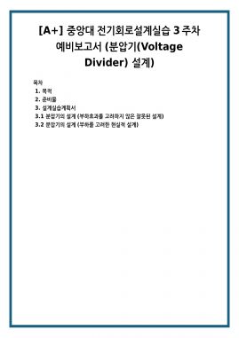 중앙대 전기회로설계실습 3주차 예비보고서 (분압기(Voltage Divider) 설계)-1페이지