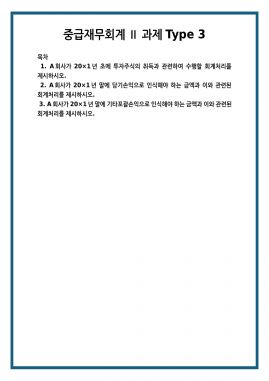 중급재무회계 Ⅱ 과제 Type 3-1페이지