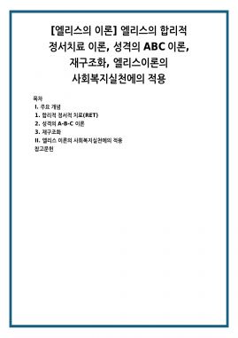 [엘리스의 이론] 엘리스의 합리적 정서치료 이론, 성격의 ABC이론, 재구조화, 엘리스이론의 사회복지실천에의 적용-1페이지