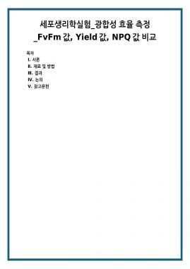 세포생리학실험_광합성 효율 측정_FvFm값, Yield값, NPQ값 비교-1페이지
