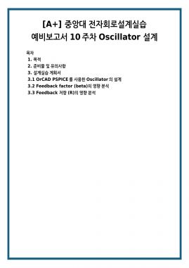 중앙대 전자회로설계실습 예비보고서 10주차 Oscillator 설계-1페이지