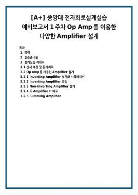 중앙대 전자회로설계실습 예비보고서 1주차 Op Amp를 이용한 다양한 Amplifier 설계-1페이지