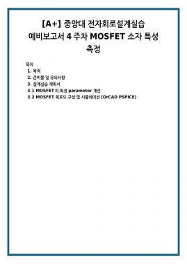 중앙대 전자회로설계실습 예비보고서 4주차 MOSFET 소자 특성 측정-1페이지