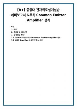 중앙대 전자회로설계실습 예비보고서 6주차 Common Emitter Amplifier 설계-1페이지