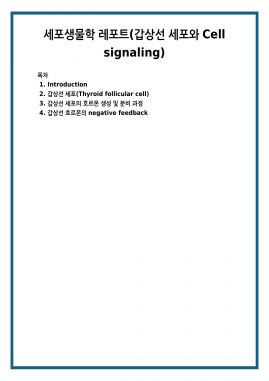 세포생물학 레포트(갑상선 세포와 Cell signaling)-1페이지