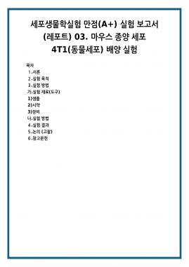 세포생물학실험 만점 실험 보고서 03. 마우스 종양 세포 4T1(동물세포) 배양 실험-1페이지