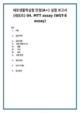 세포생물학실험 만점 실험 보고서 04. MTT assay (WST-8 assay)-1페이지