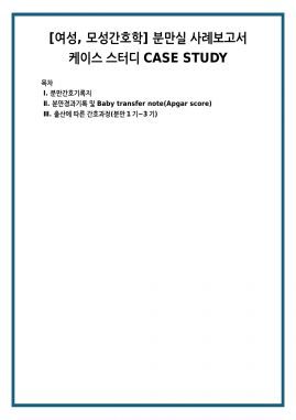 [여성, 모성간호학] 분만실 사례보고서 케이스 스터디 CASE STUDY-1페이지