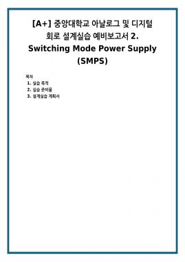 중앙대학교 아날로그 및 디지털 회로 설계실습 예비보고서 2. Switching Mode Power Supply (SMPS)-1페이지