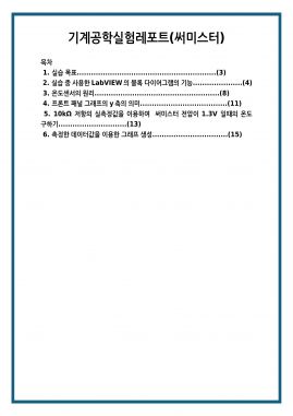기계공학실험레포트(써미스터)-1페이지