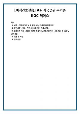 [여성간호실습] 자궁경관 무력증 IIOC 케이스-1페이지