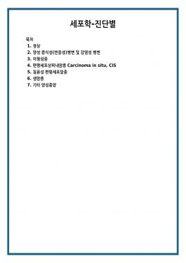 세포학-진단별-1페이지
