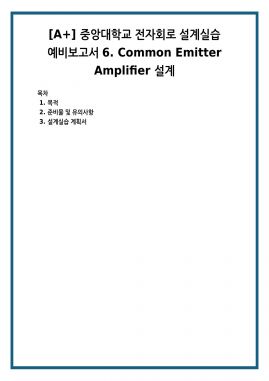 중앙대학교 전자회로 설계실습 예비보고서 6. Common Emitter Amplifier 설계-1페이지