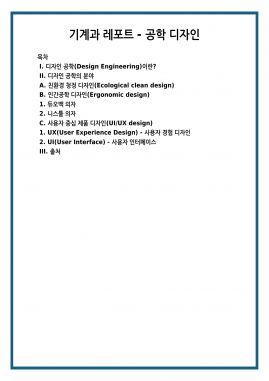 기계과 레포트 - 공학 디자인-1페이지