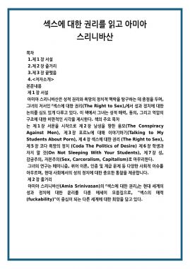 섹스에 대한 권리를 읽고 아미아 스리니바산-1페이지