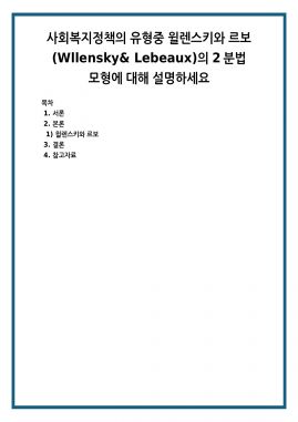 사회복지정책의 유형중 윌렌스키와 르보(Wllensky& Lebeaux)의 2분법 모형에 대해 설명하세요-1페이지
