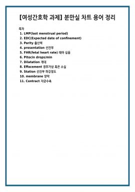 [여성간호학 과제] 분만실 차트 용어 정리-1페이지