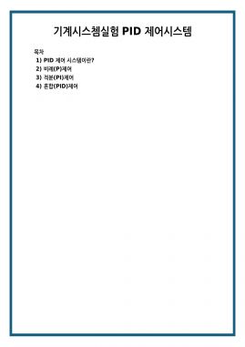 기계시스쳄실험 PID 제어시스템-1페이지