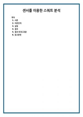 센서를 이용한 스쿼트 분석-1페이지