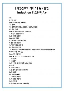 [여성간호학 케이스] 유도분만 induction 간호진단-1페이지