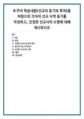 다양한 선교의 동기와 목적 본인의 선교 사역 동기 진정한 선교사의 소명-1페이지