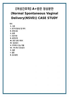 [여성간호학] 받은 정상분만(Normal Spontaneous Vaginal Delivery(NSVD) CASE STUDY-1페이지