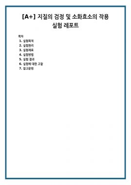 지질의 검정 및 소화효소의 작용 실험-1페이지