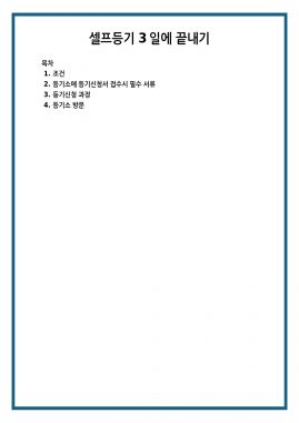 셀프등기 3일에 끝내기-1페이지