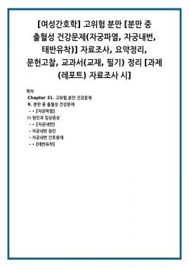 [여성간호학] 고위험 분만 [분만 중 출혈성 건강문제(자궁파열, 자궁내번, 태반유착)] 자료조사, 요약정리, 문헌고찰, 교과서(교재, 필기) 정리 [과제(레포트) 자료조사 시]-1페이지