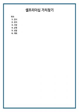 셀프리더십 가치찾기-1페이지