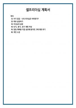 셀프리더십 계획서-1페이지