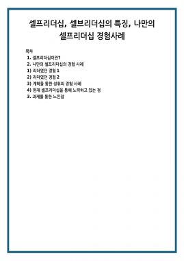 셀프리더십, 셀브리더십의 특징, 나만의 셀프리더십 경험사례-1페이지