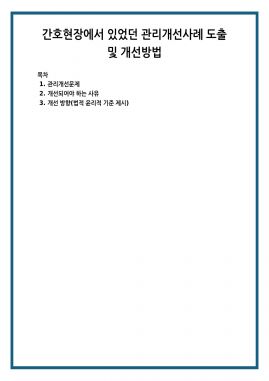 간호현장에서 있었던 관리개선사례 도출 및 개선방법-1페이지