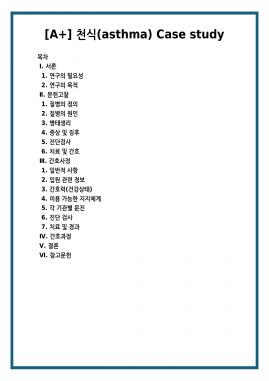 천식(asthma) Case study-1페이지