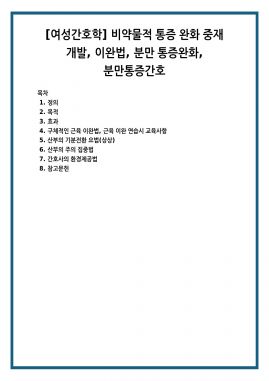 [여성간호학] 비약물적 통증 완화 중재 개발, 이완법, 분만 통증완화, 분만통증간호-1페이지