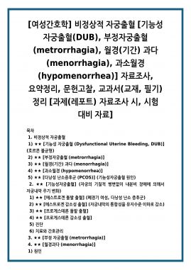 [여성간호학] 비정상적 자궁출혈 [기능성 자궁출혈(DUB), 부정자궁출혈 (metrorrhagia), 월경(기간) 과다 (menorrhagia), 과소월경 (hypomenorrhe-1페이지