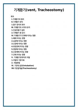 기계환기(vent, Tracheostomy)-1페이지