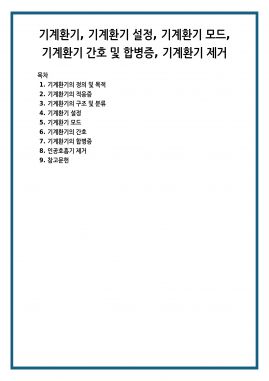 기계환기, 기계환기 설정, 기계환기 모드, 기계환기 간호 및 합병증, 기계환기 제거-1페이지