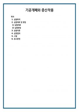 기공개폐와 증산작용-1페이지