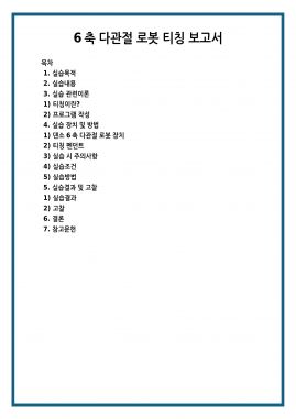 6축 다관절 로봇 티칭 보고서-1페이지