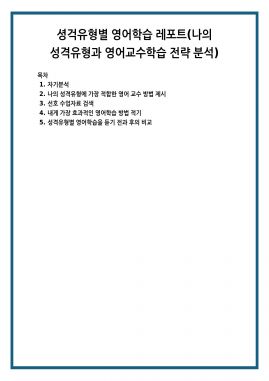 셩걱유형별 영어학습 레포트(나의 성격유형과 영어교수학습 전략 분석)-1페이지