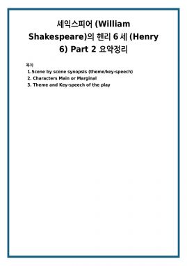 셰익스피어 (William Shakespeare)의 헨리 6세 (Henry 6) Part 2 요약정리-1페이지