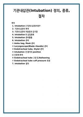 기관내삽관(Intubation) 정의, 종류, 절차-1페이지