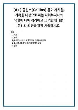 콜린스(Collins) 등이 제시한, 가족을 대상으로 하는 사회복지사의 역할에 대해 정리하고 그 역할에 대한 본인의 의견을 함께 서술하세요.-1페이지
