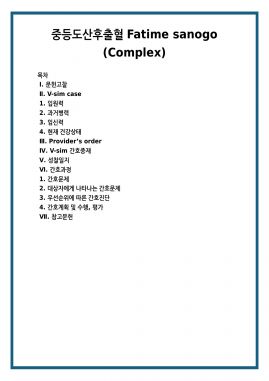 중등도산후출혈 Fatime sanogo (Complex)-1페이지