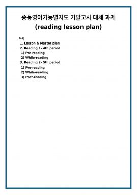 중등영어기능별지도 기말고사 대체 과제 (reading lesson plan)-1페이지