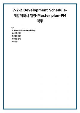 7-2-2 Development Schedule-개발계획서 일정-Master plan-PM직무-1페이지