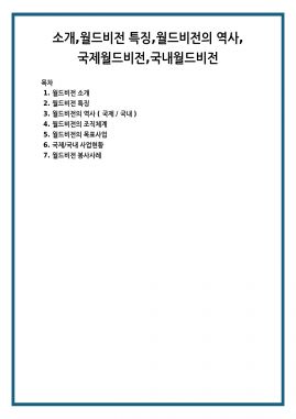 소개,월드비전 특징,월드비전의 역사,국제월드비전,국내월드비전-1페이지