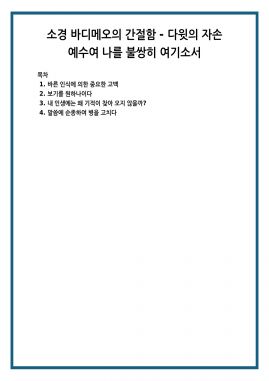 소경 바디메오의 간절함 - 다윗의 자손 예수여 나를 불쌍히 여기소서-1페이지