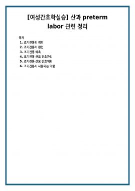 [여성간호학실습] 산과 preterm labor 관련 정리-1페이지
